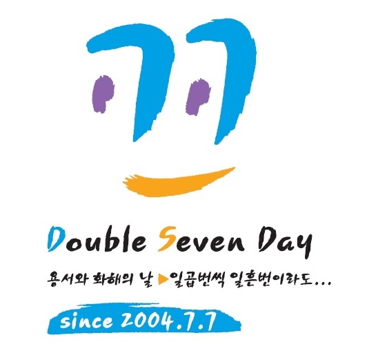 "더블세븐데이(Double Seven Day)"를 아시나요?